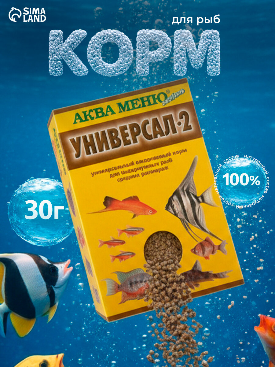 Корм для рыб Aquamenu "Универсал-2", гранулы, для большинства аквариумных рыб, 30г