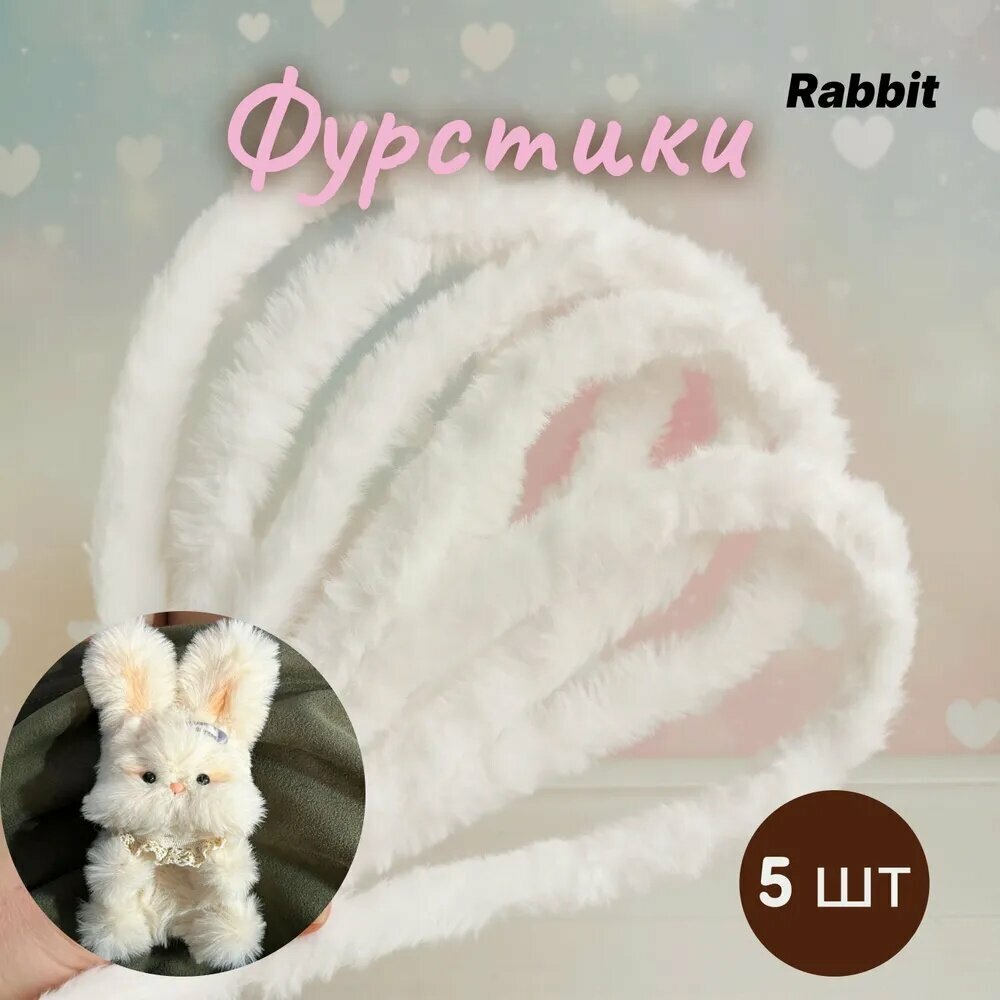 Эксклюзивные белые фурстики Rabbit, пушистая синель