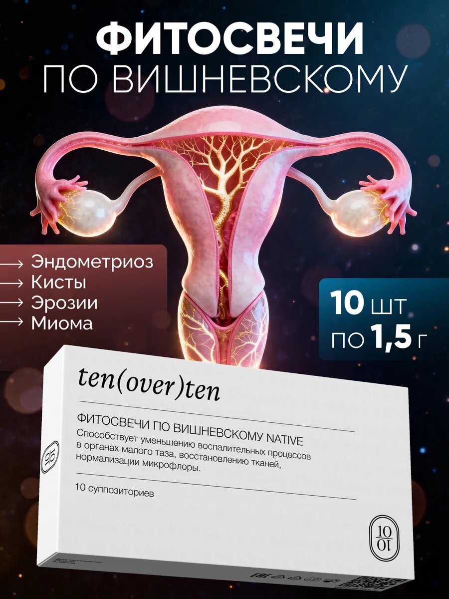 Фитосвечи гинекологические лечебные с березовым дегтем по-Вишневскому 10 суппозиториев