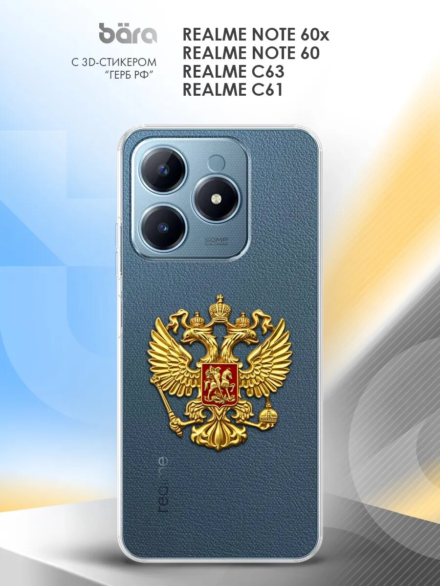 Чехол на Realme Note 60x/Note 60/C63/C61, Реалми Ноте 60икс/Ноте 60/С63/С61 с гербом РФ