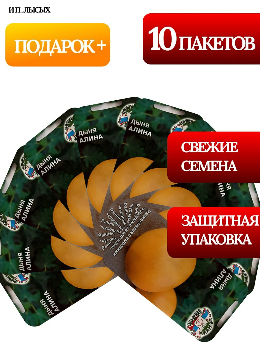 Семена Дыня "Алина"