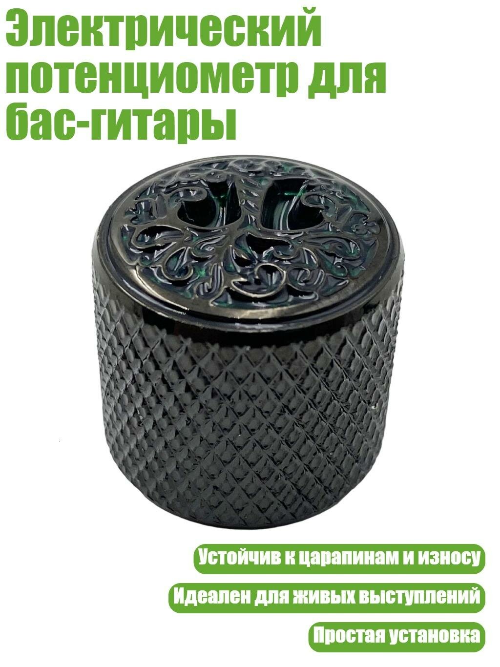 Электрический потенциометр для бас-гитары, Черный - Инкрустированный зеленый