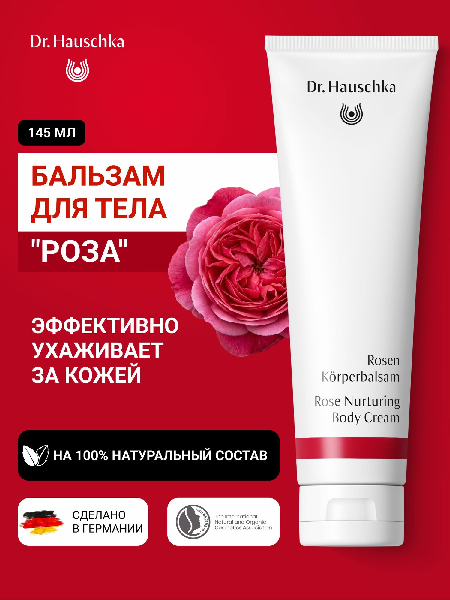 Увлажняющий бальзам для тела Роза для сухой и чувствительной кожи Dr. Hauschka, 145 мл