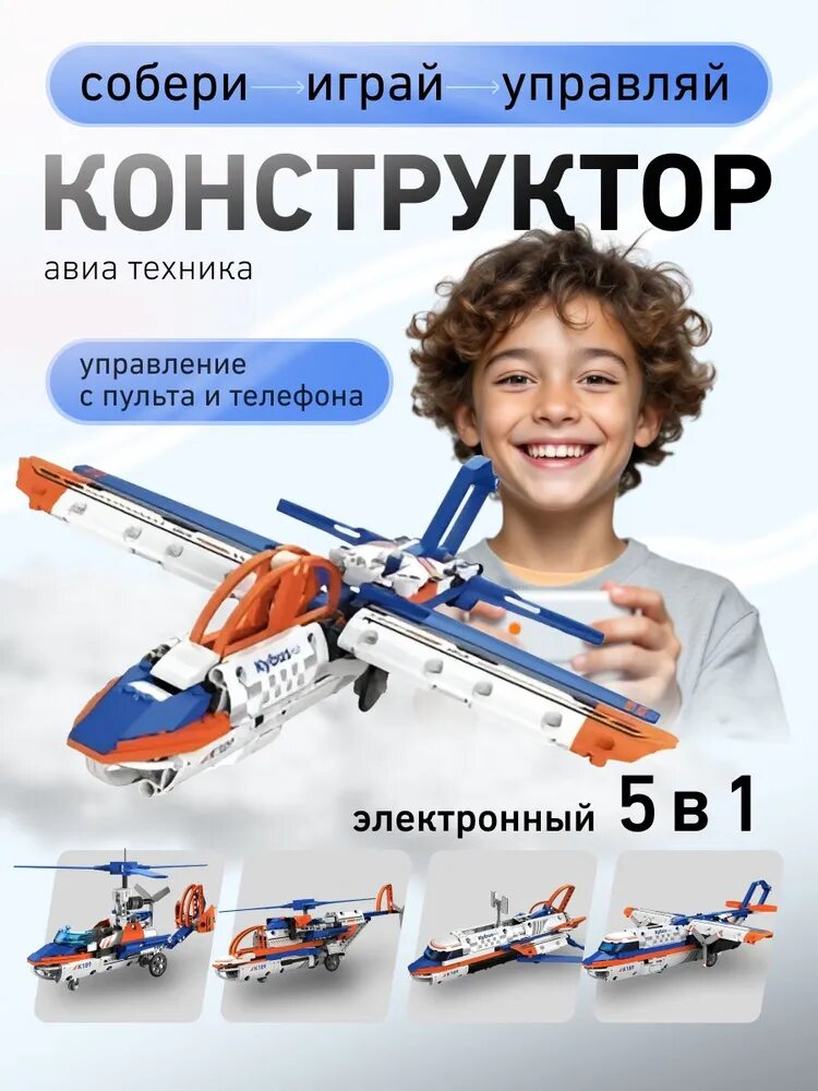 Конструктор программируемый на пульте управления электронный 5 в 1 авиа техника, робототехника для мальчика, KeeYee World
