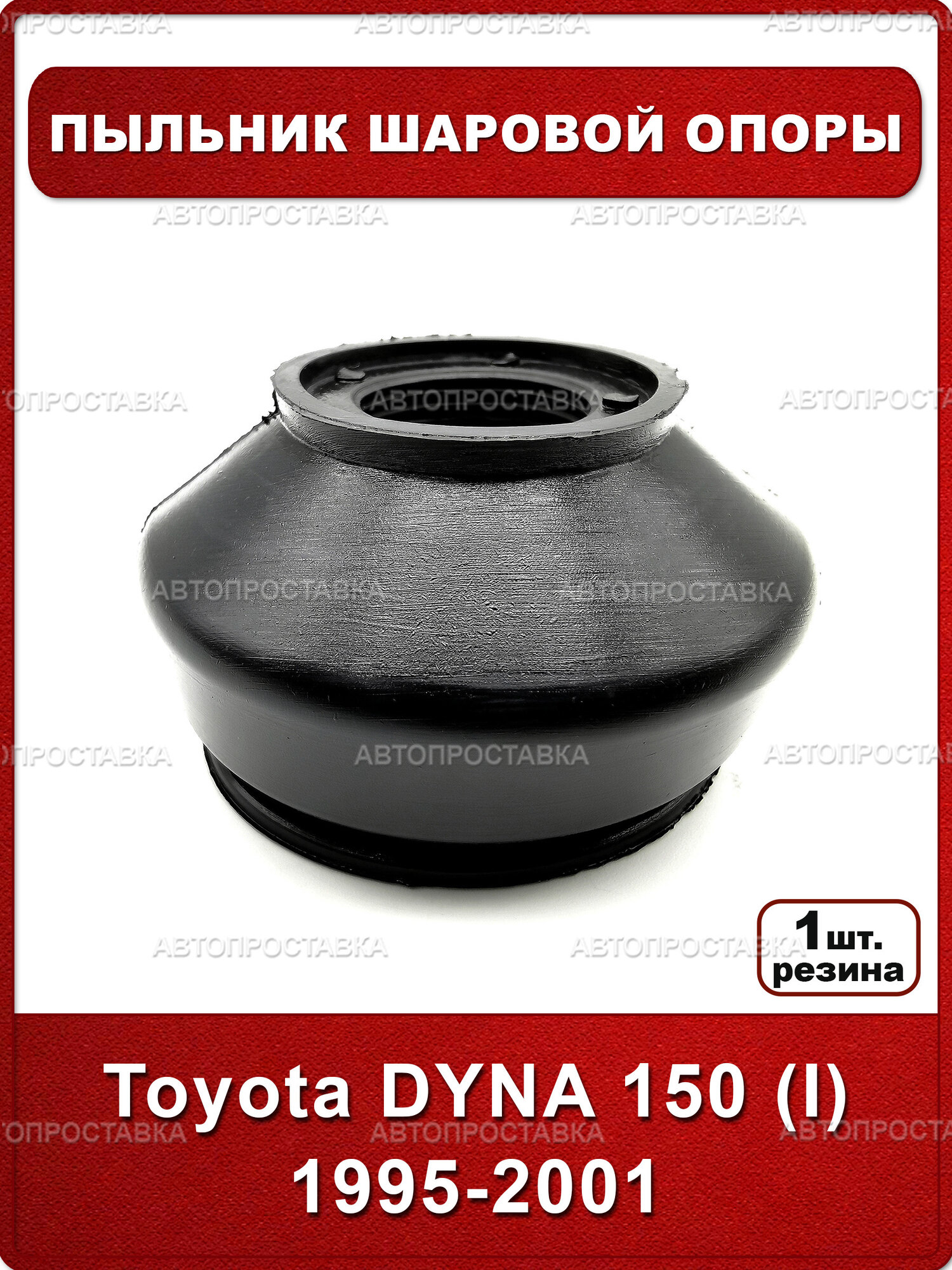 Пыльник шаровой опоры переднего нижнего рычага для Toyota DYNA 150 (I) 1995-2001, маслобензостойкая резина, 1шт