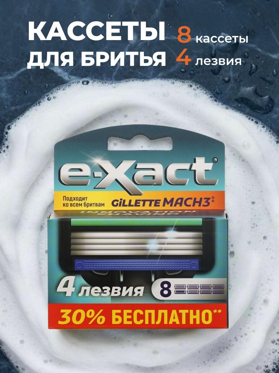 Кассеты для бритья E-Xact 4 лезвия 8шт