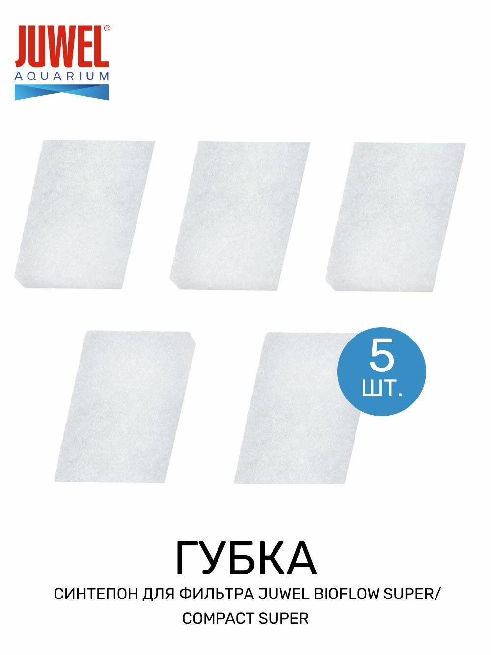 Губка синтепон для аквариумного фильтра JUWEL Bioflow Super/Compact Super