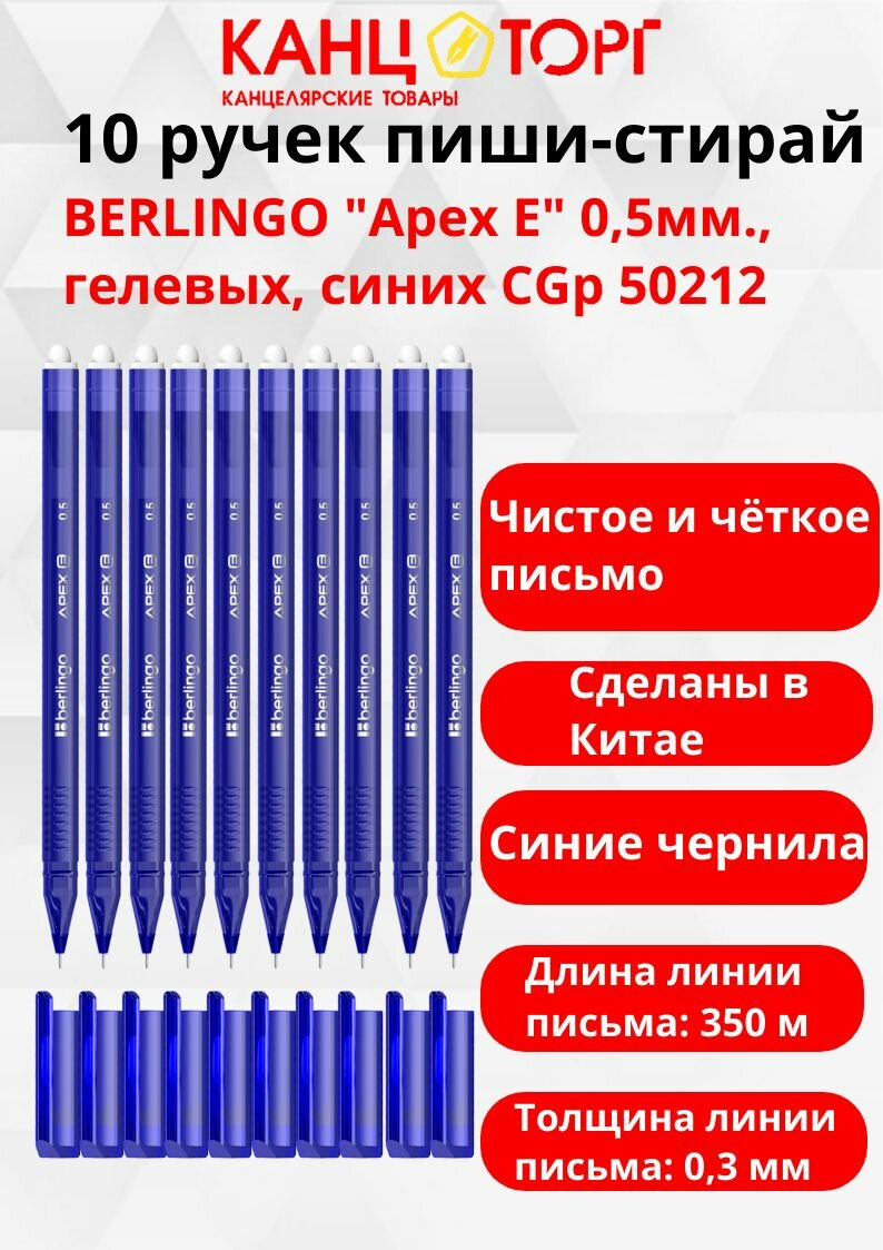 10 ручек пиши-стирай BERLINGO "Apex E" 0,5мм, гелевых, синих CGp 50212