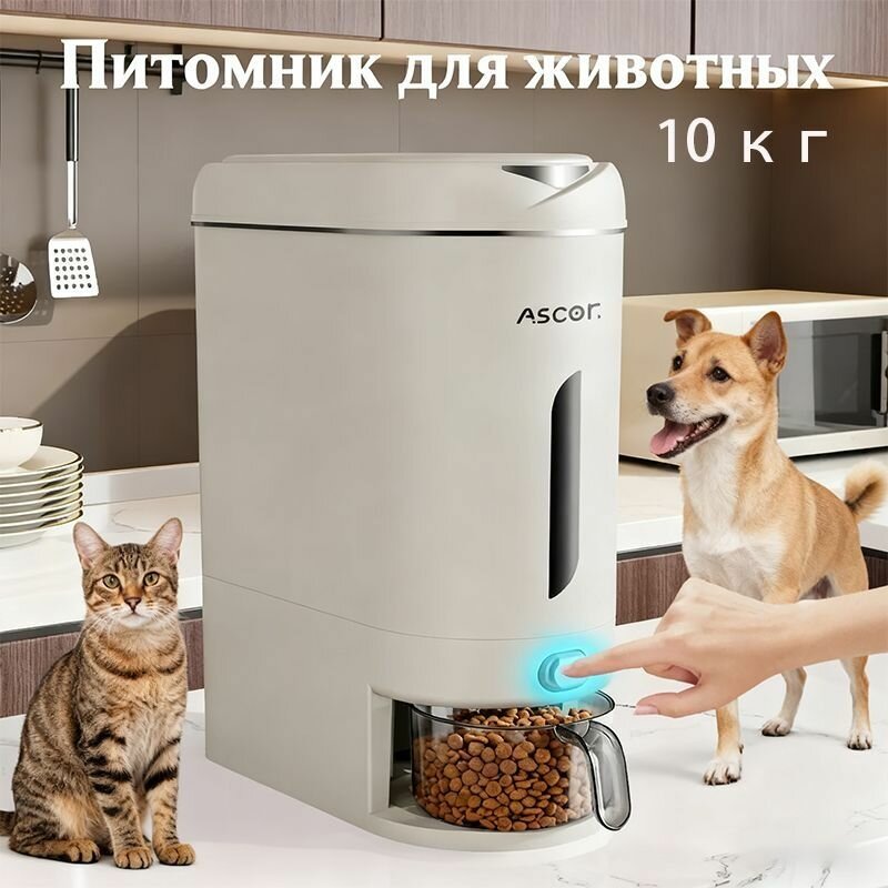 Контейнер для хранения сухого корма с крышкой 10 кг, емкость под корм для животных, кошек, собак, грызунов, универсальная тара для хранения,10,10, белый