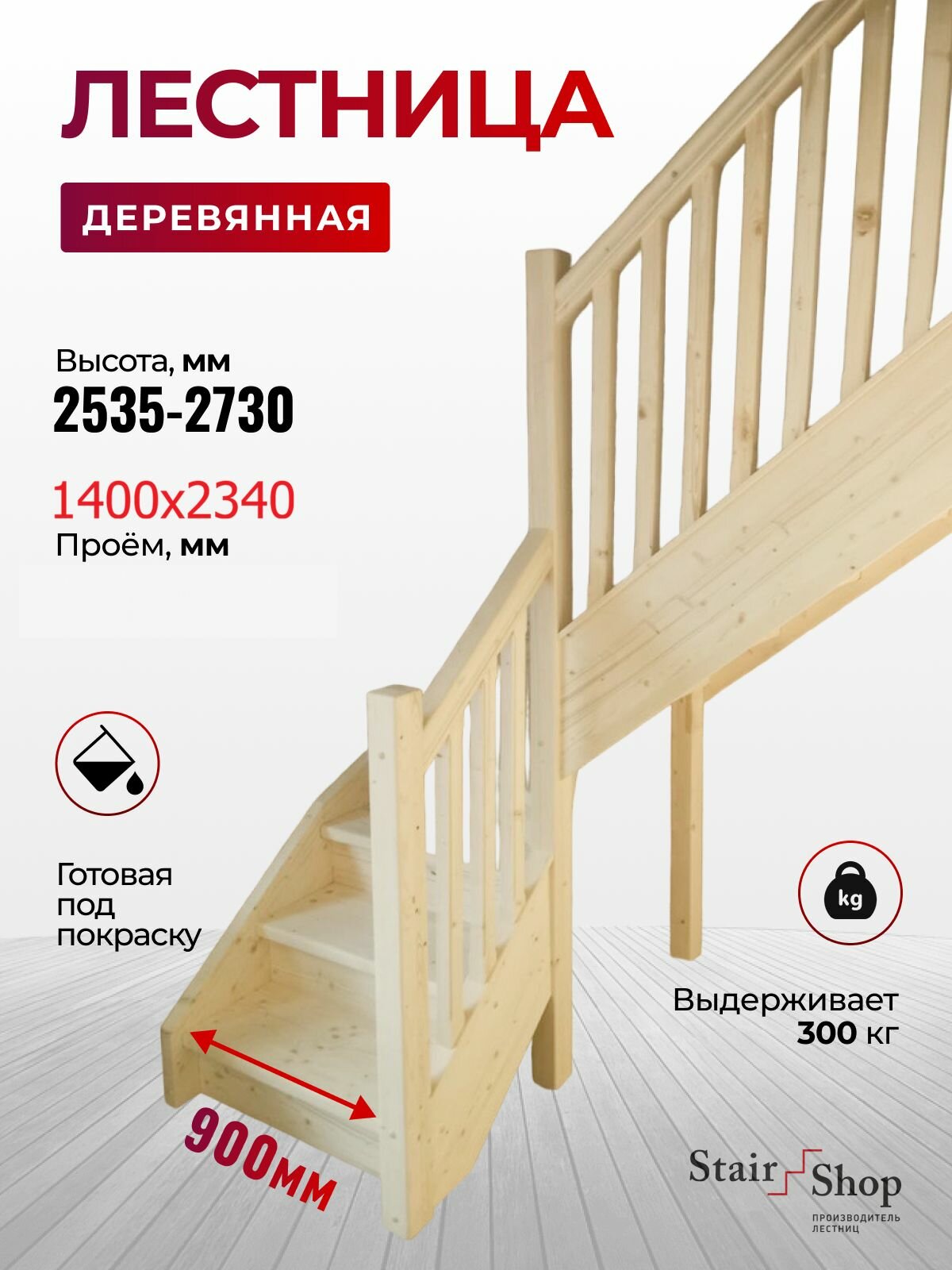 Стаиршоп Лестница деревянная на второй этаж для проема от 1400х2340 мм высота 2730 мм(правая)