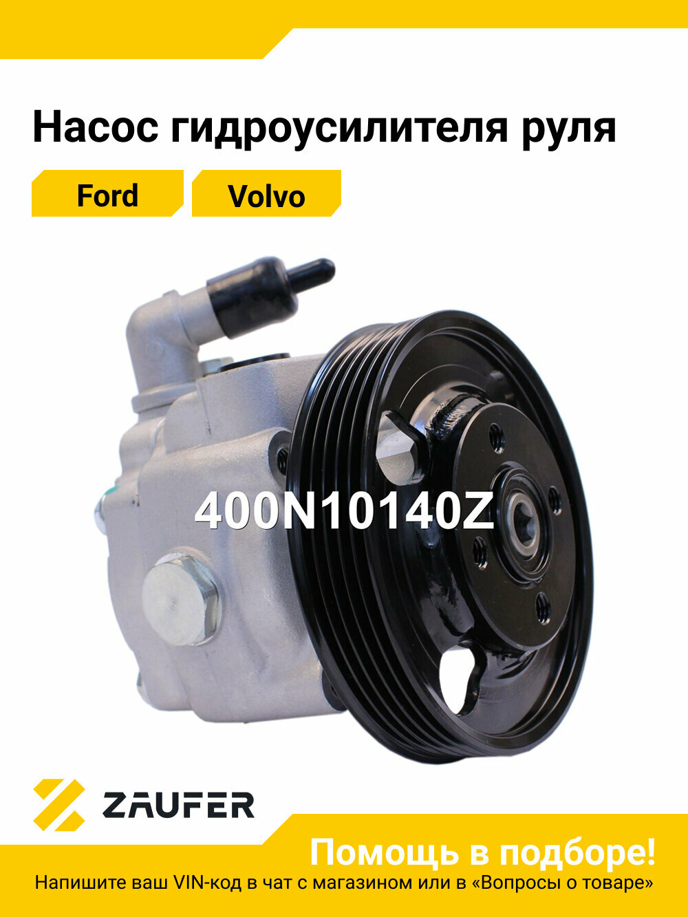 Насос гидроусилителя руля Ford Focus II Mondeo S-Max Kuga Volvo S80 II V70 III гидравлический