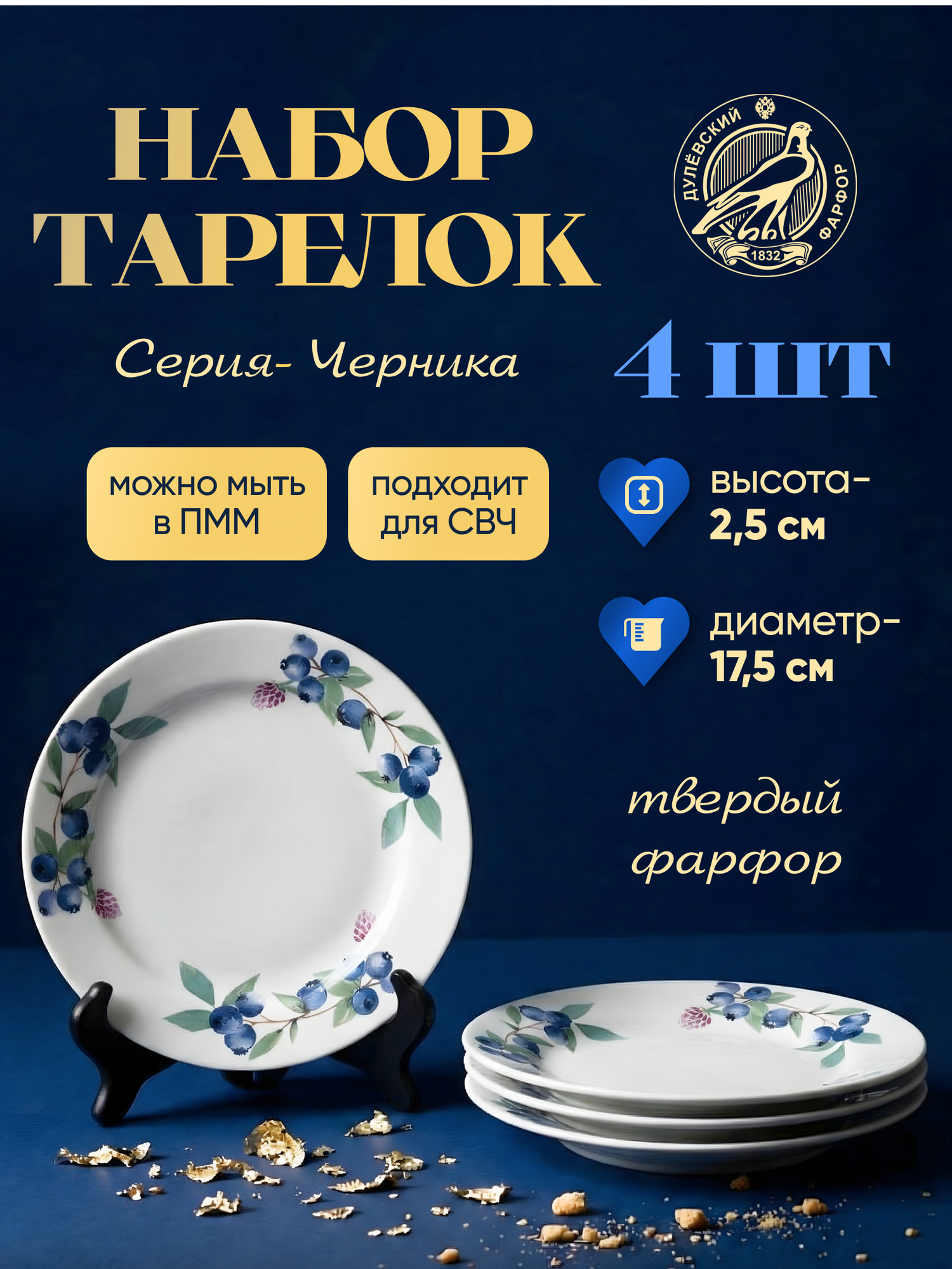 Набор фарфоровых тарелок мелких 175 мм. "Черника" гладкий край, Дулево 4 шт.