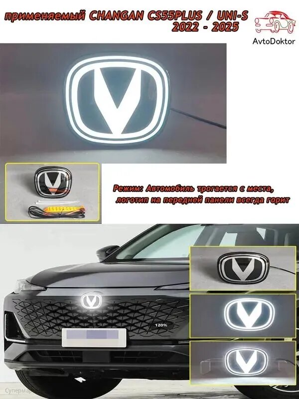 Светящаяся эмблема для Changan CS55PLUS / UNI-S 2022-2025, ABS пластик, 8x7 см
