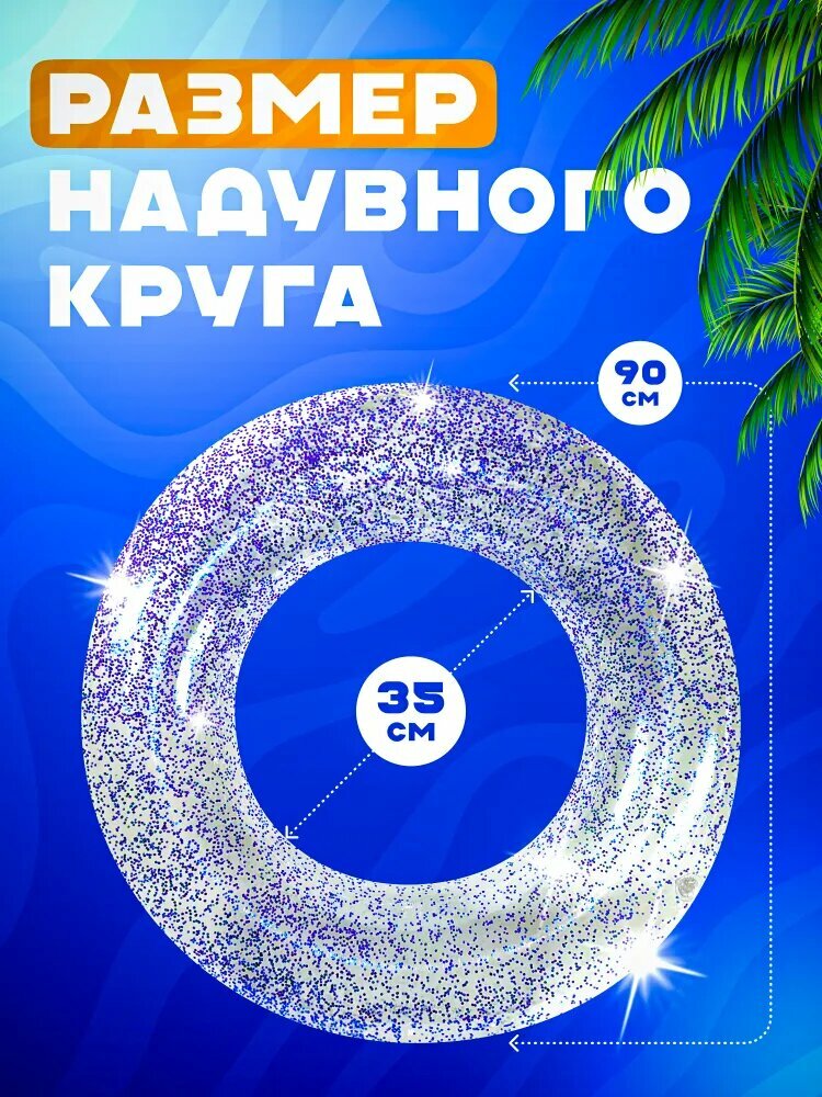 Надувной круг для плавания с блестками, прочный, диаметр 90 см, синий — фото 1