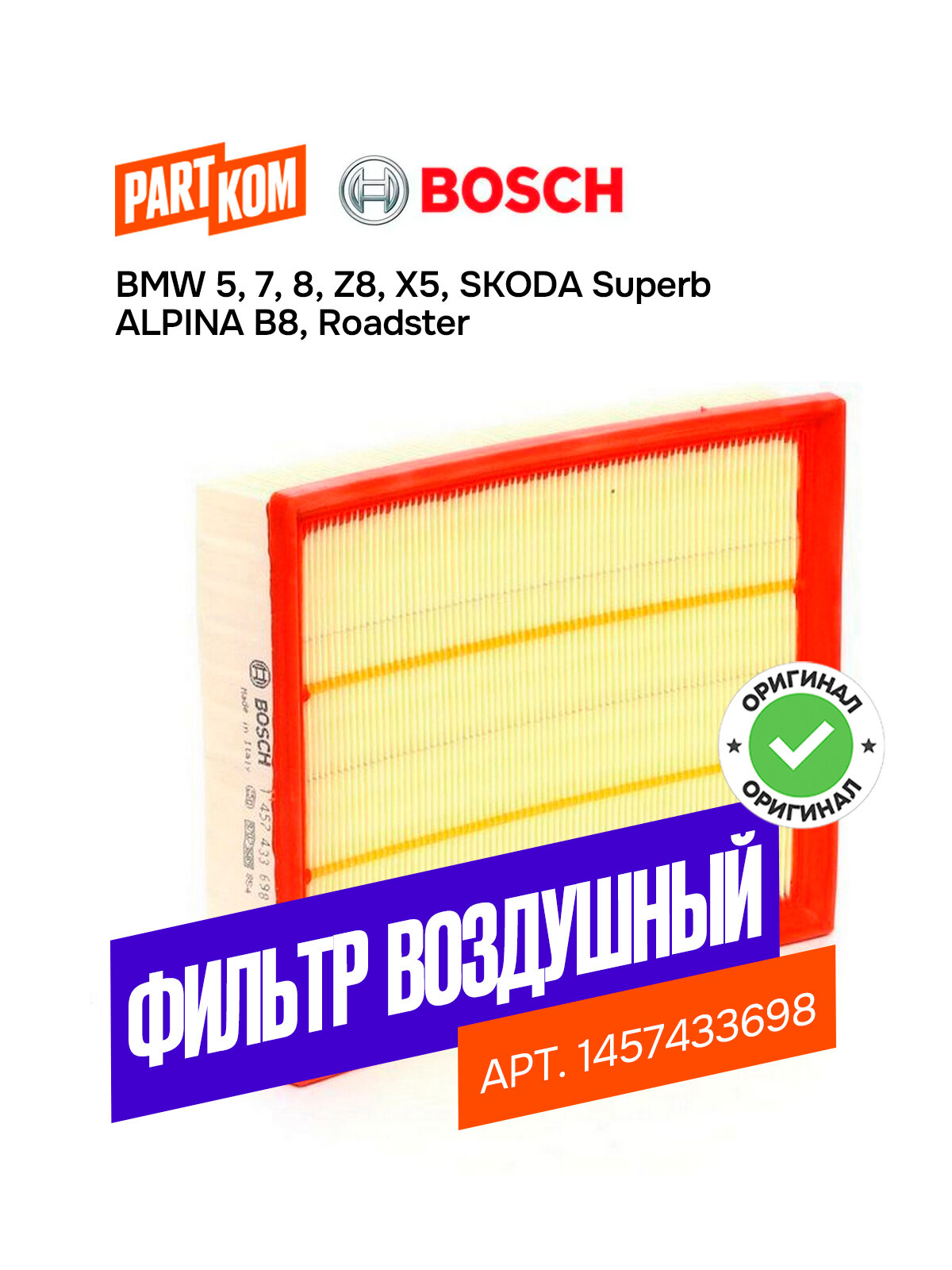 Фильтр воздушный BOSCH 1457433698
