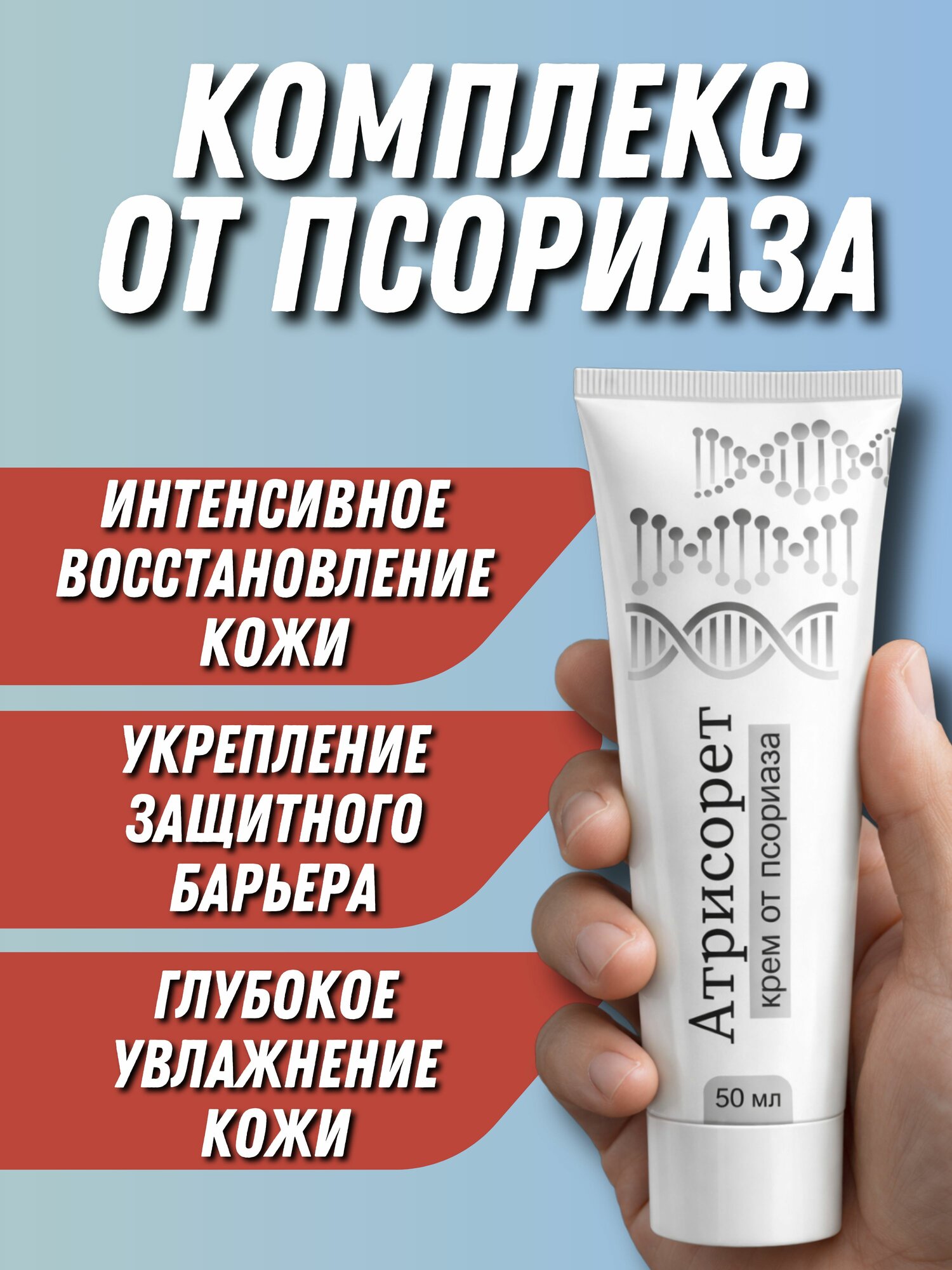 Комплекс от псориаза Атрисорет, здоровая кожа, натуральный состав, 50 мл