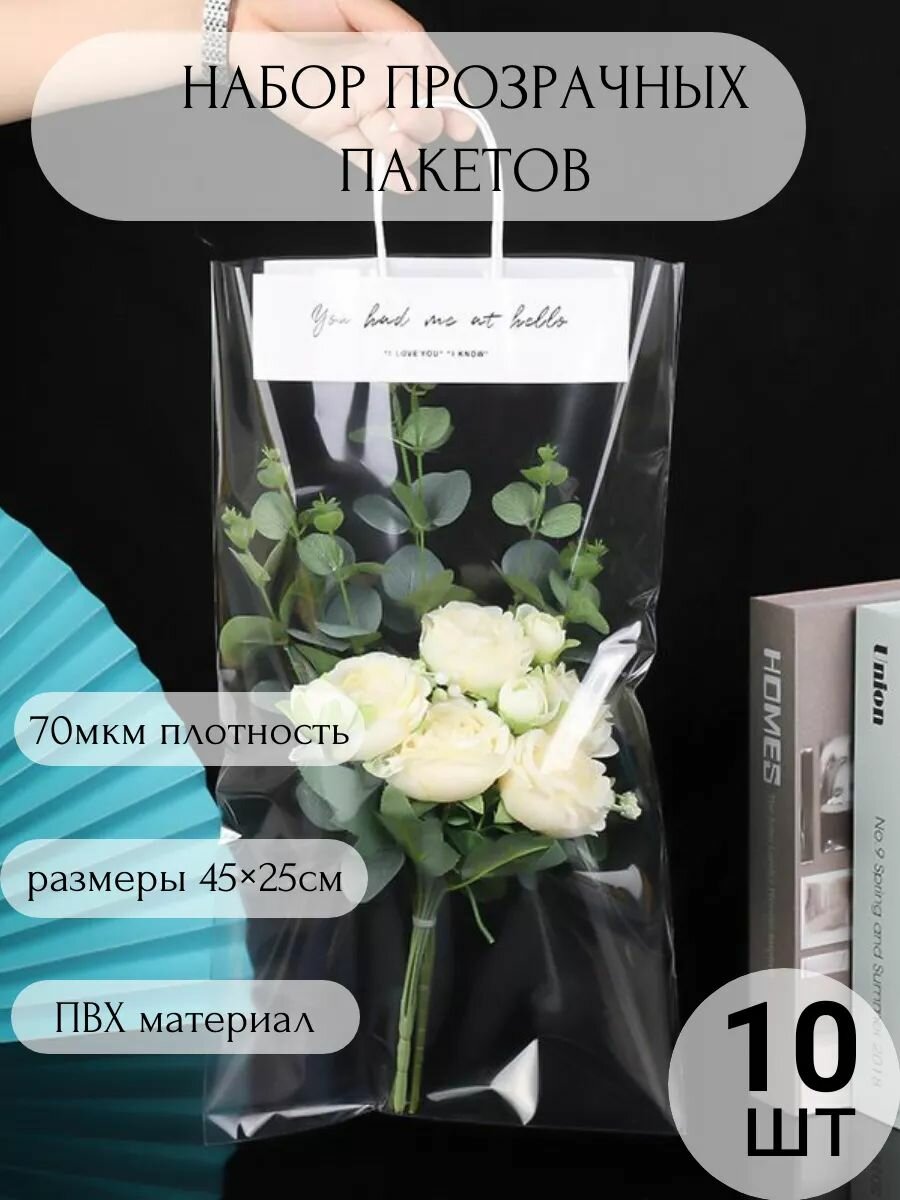 Прозрачная сумка для свежих цветов, сумка для упаковки букетов 10 шт