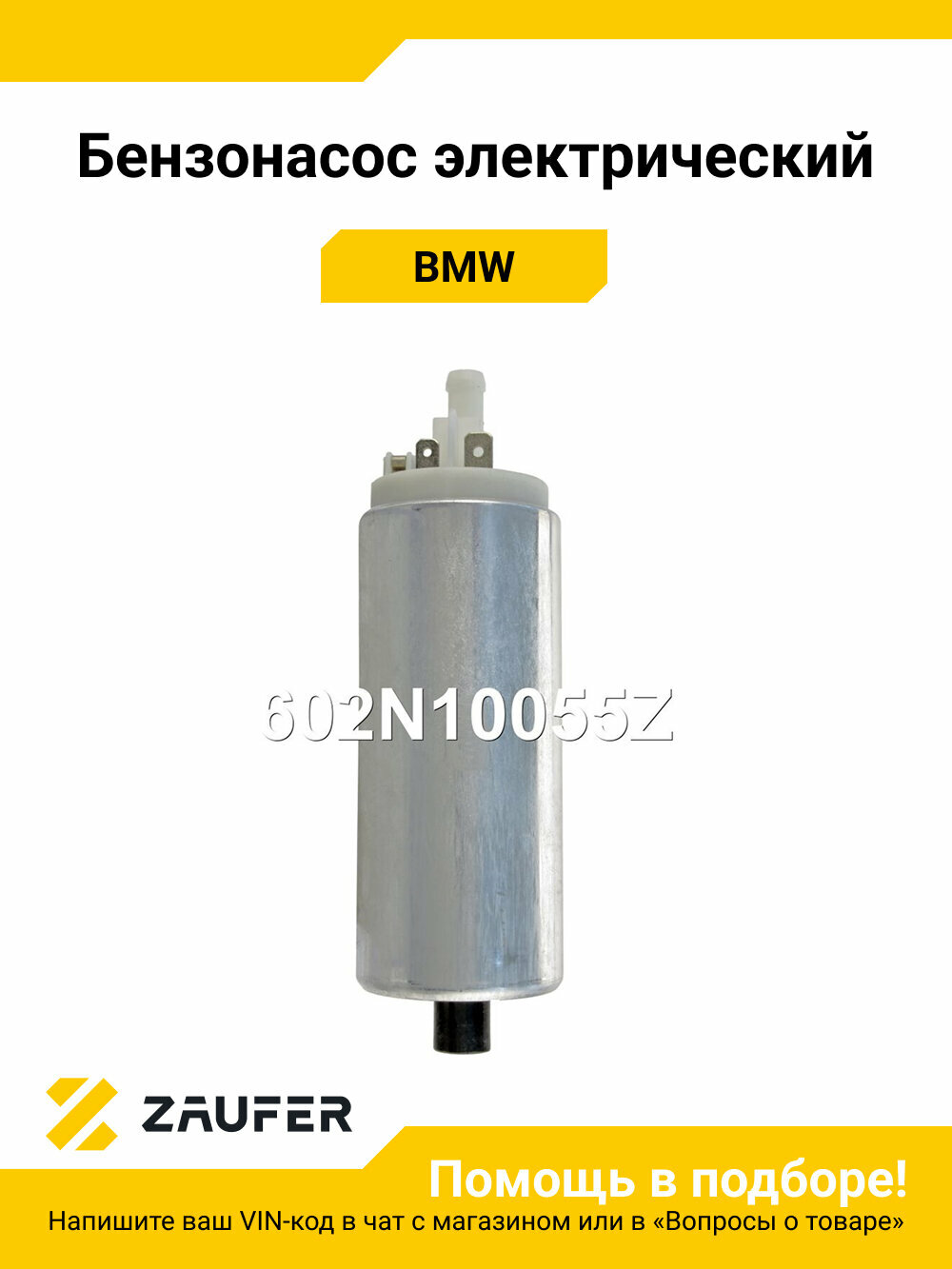 Бензонасос электрический для автомобилей BMW 3 E36 (БМВ)