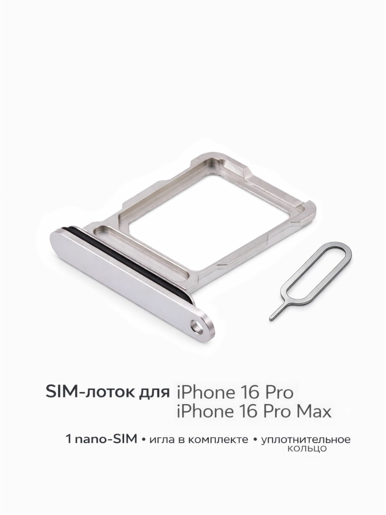 SIM-лоток для iPhone 16 Pro / 16 Pro Max с иглой и уплотнительным кольцом Natural Titanium