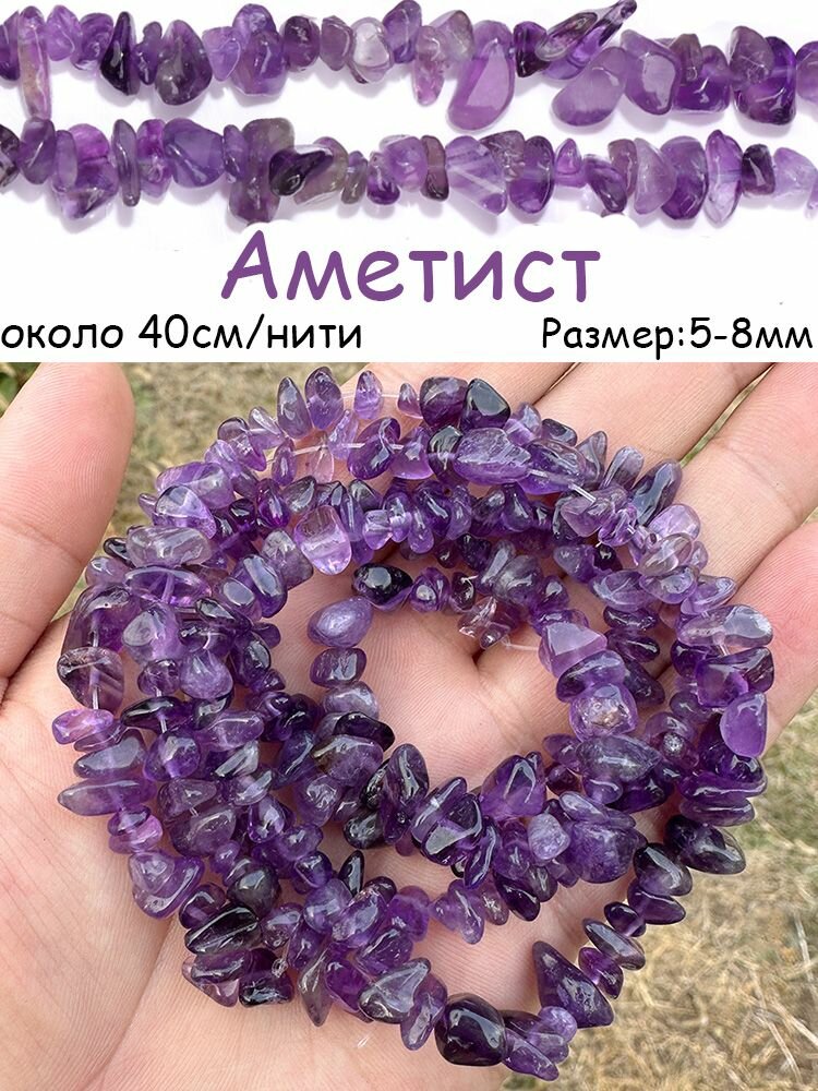 Аметист, крошка бусины для рукоделия из натуральных камней,(5-8мм)нить около 40 см аметистовая крошка натуральный камень аметист для рукоделия