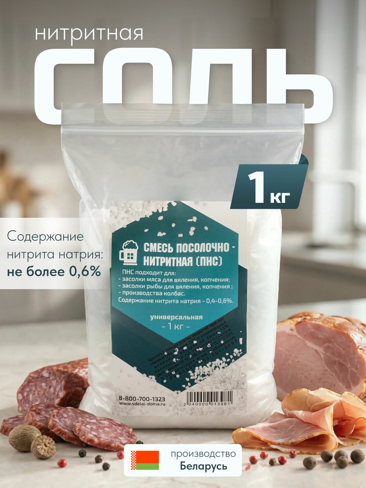 Посолочно-нитритная смесь 1 кг