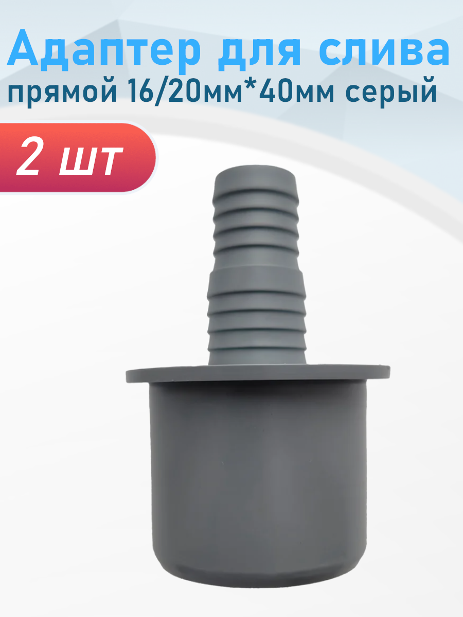 Адаптер для слива прямой 16/20мм*40мм серый, 2 шт