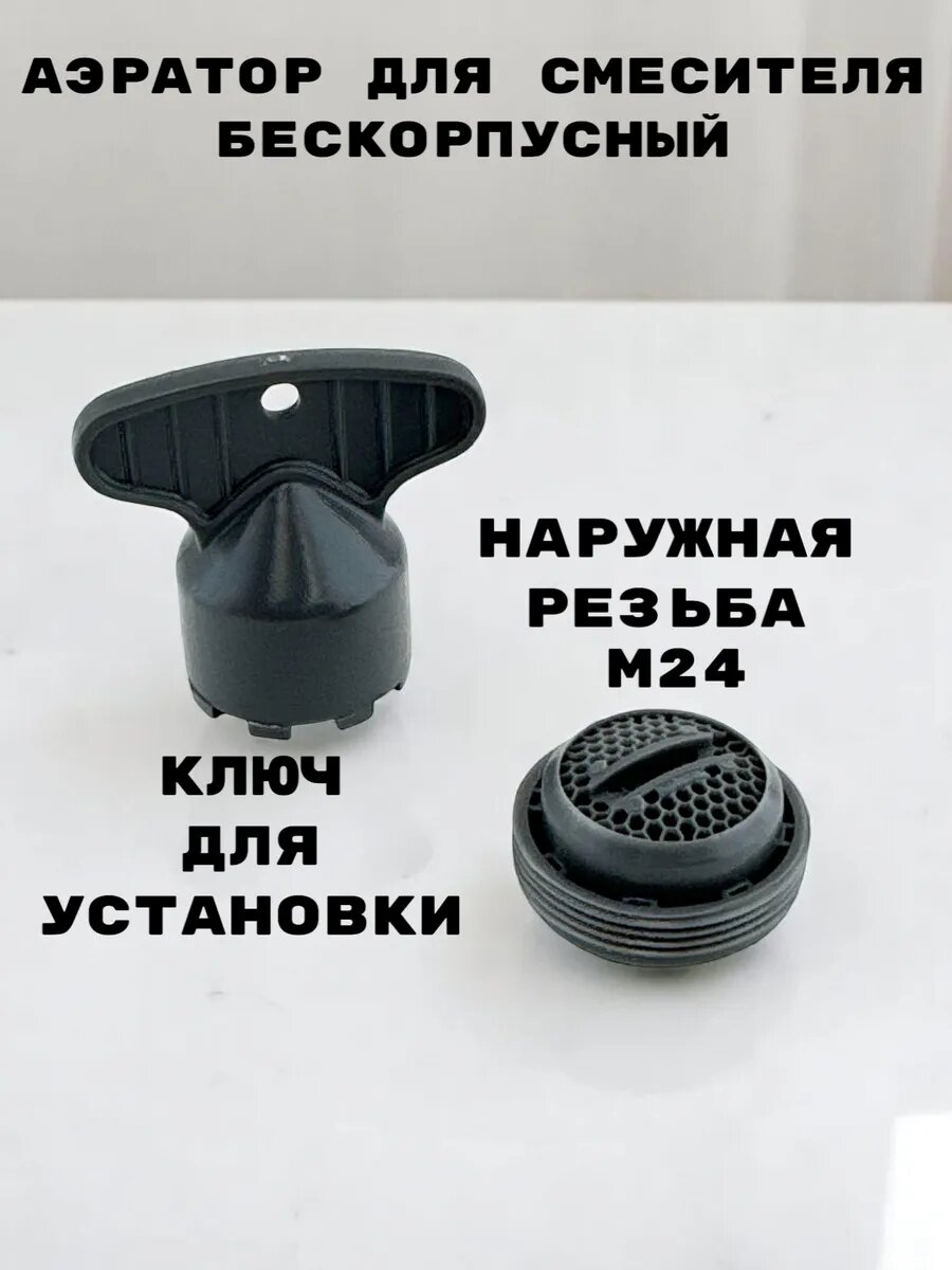 Аэратор для смесителя, M24, ключ установки в комплекте