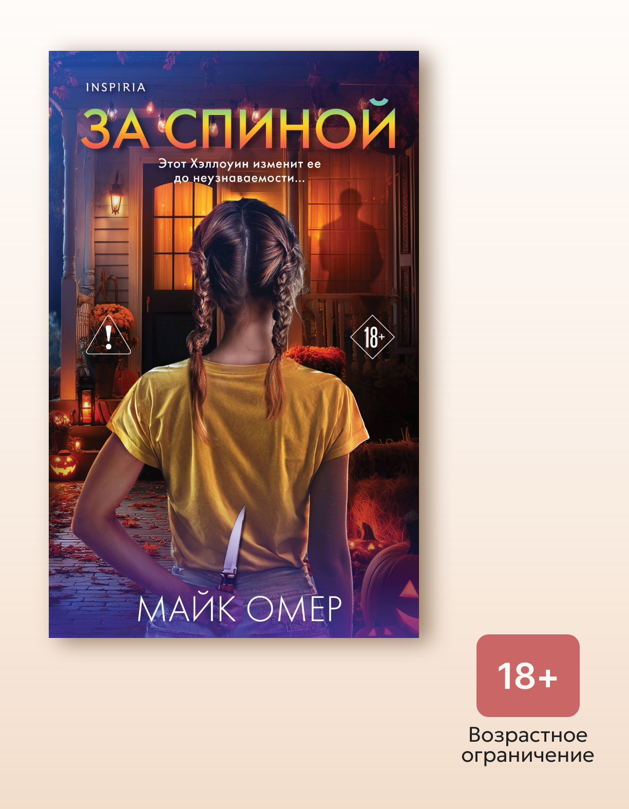 Книга "За спиной. Лимитированное издание к Хэллоуину", автор Омер М, издательство Inspiria