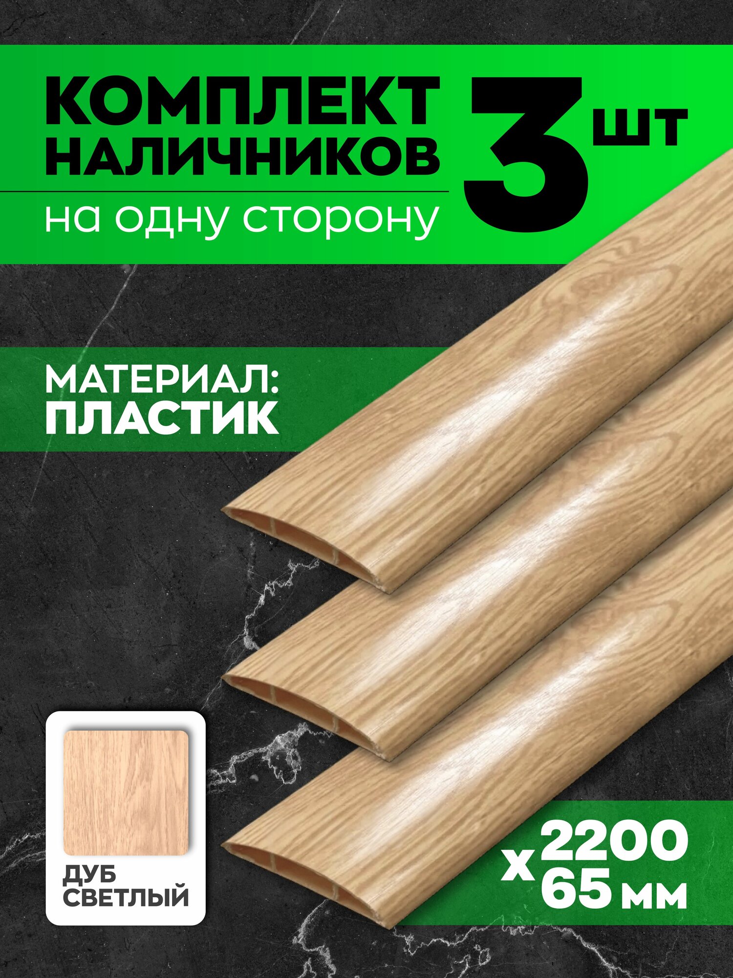 Комплект наличников дуб светлый, 3 шт, пластиковые, влагостойкие