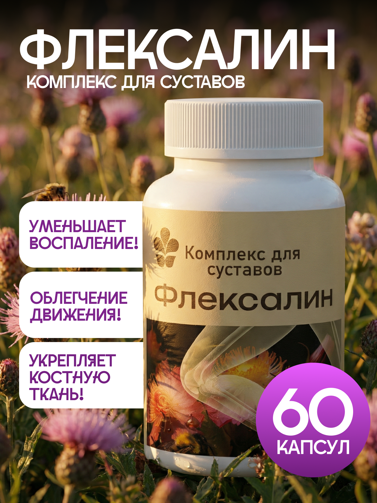 Комплекс Флексалин, для здоровья суставов, связок и мышц, для укрепления, 60 шт. по 500 мг