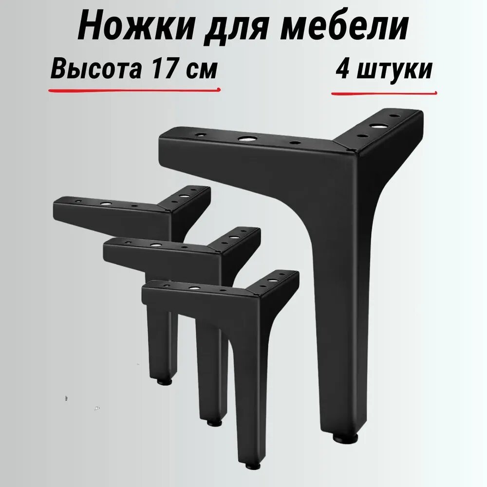 Ножка для мебели 4 штуки высота 17 см черная металлическая для тумбы, кресла, стеллажа