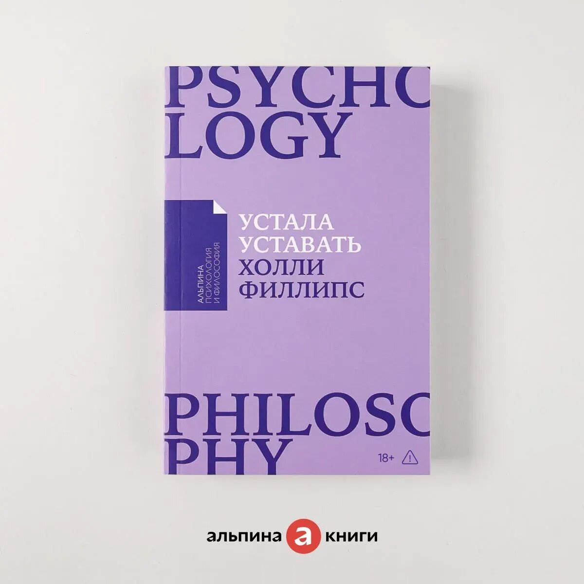 Книга "Устала уставать: Простые способы восстановления при хроническом переутомлении"| Филлипс Холли