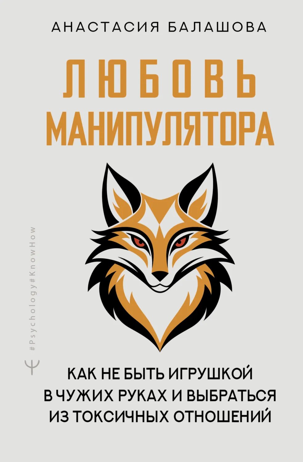 Любовь манипулятора: как не быть игрушкой в чужих руках и выбраться из токсичных отношений [Цифровая книга]