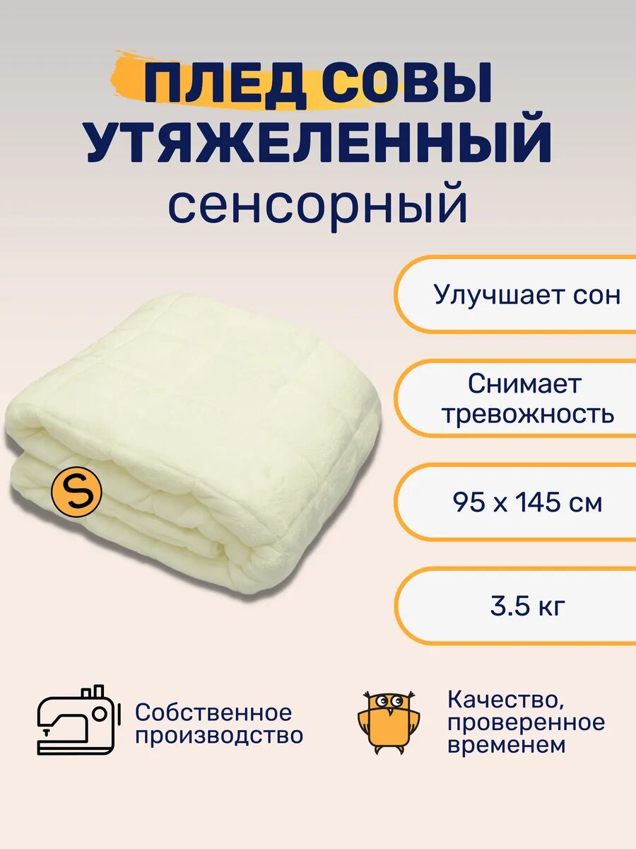 Плед утяжеленный сенсорный "Сгущёнка" малый 95х145 см, 3.5 кг