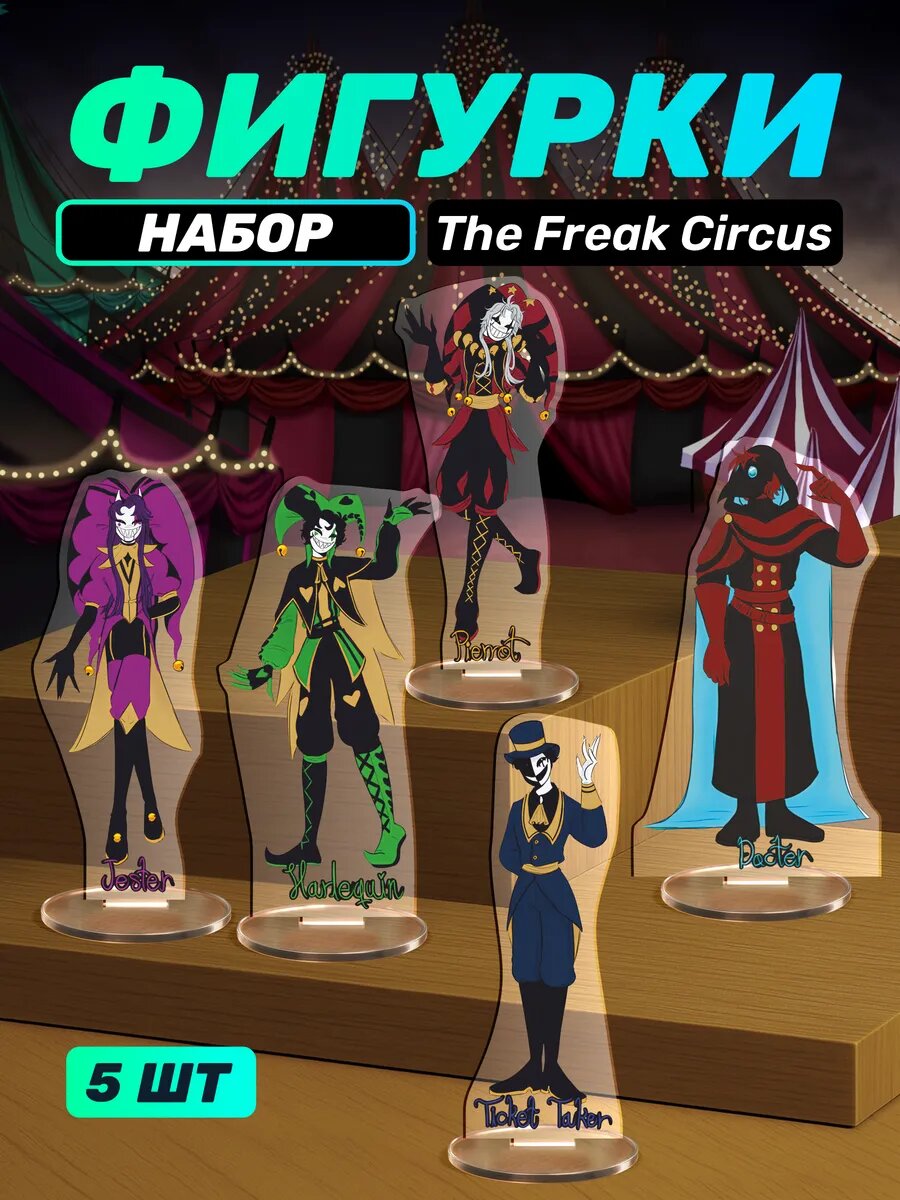 Акриловые фигурки набор The Freak Circus