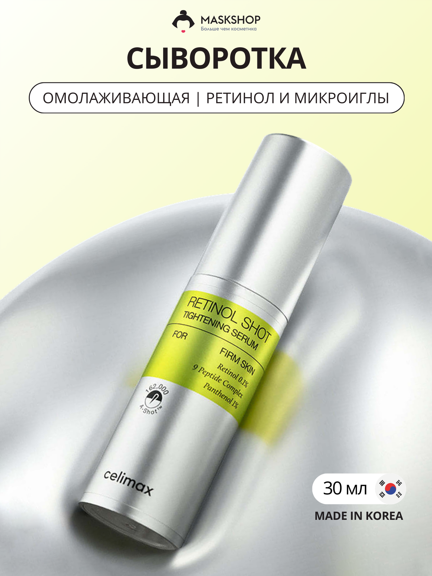 Сыворотка с ретинолом и микроиглами Celimax The Vita-A Retinol Shot Tightening Serum