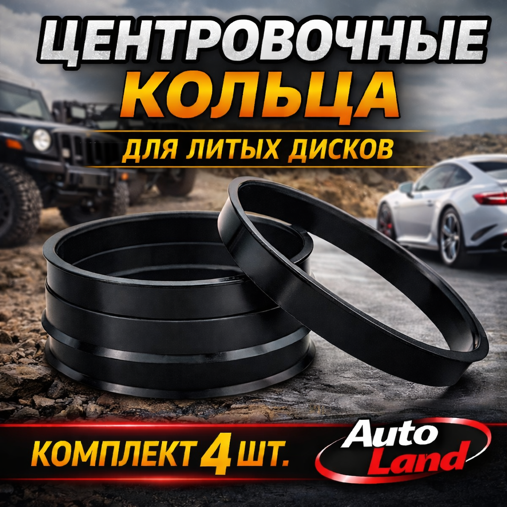 Центровочные кольца 60.1–54.1 мм для колесных дисков, пластик, комплект 4 шт