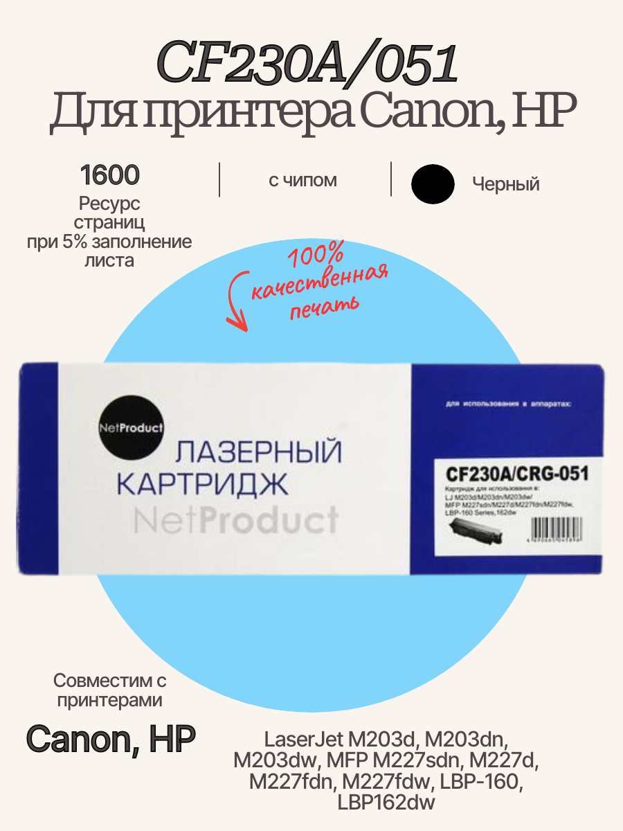 Тонер-картридж (N-CF230A/051) для HP