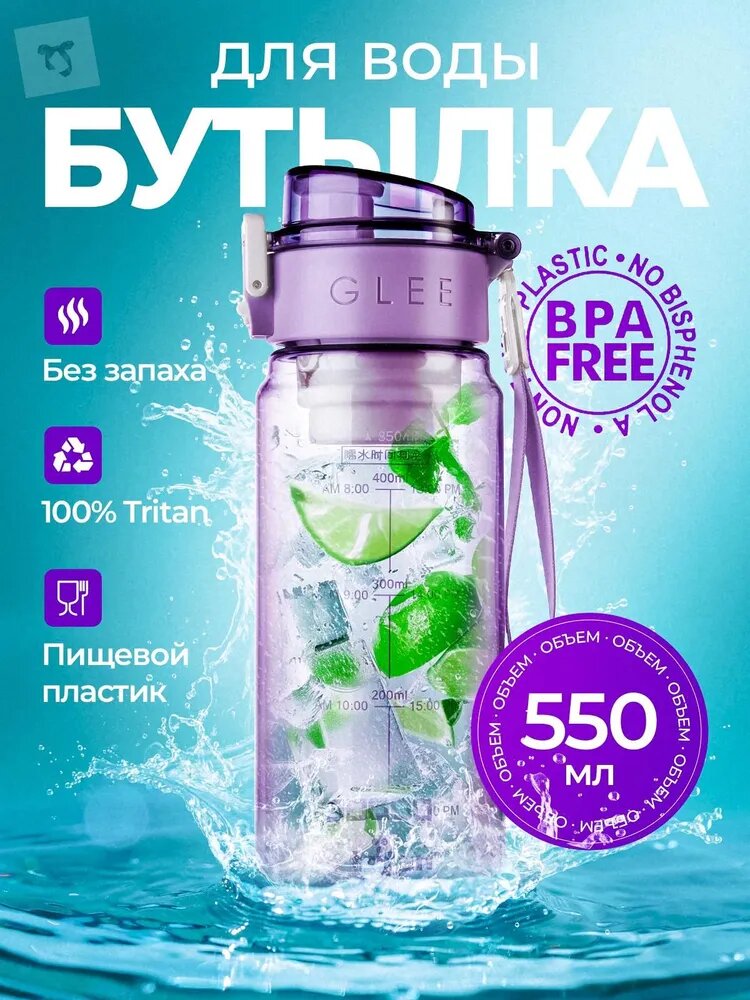 Спортивная бутылка GLEE 550 мл, фиолетового цвета из тритана, с клапаном и мерной шкалой