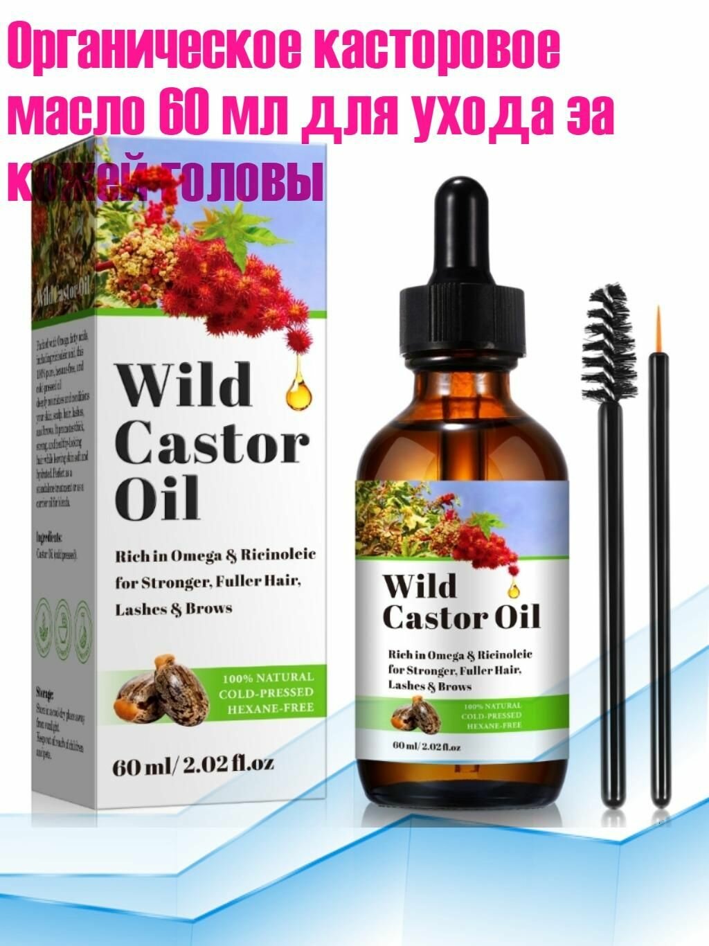 Органическое касторовое масло 60 мл для ухода за кожей головы