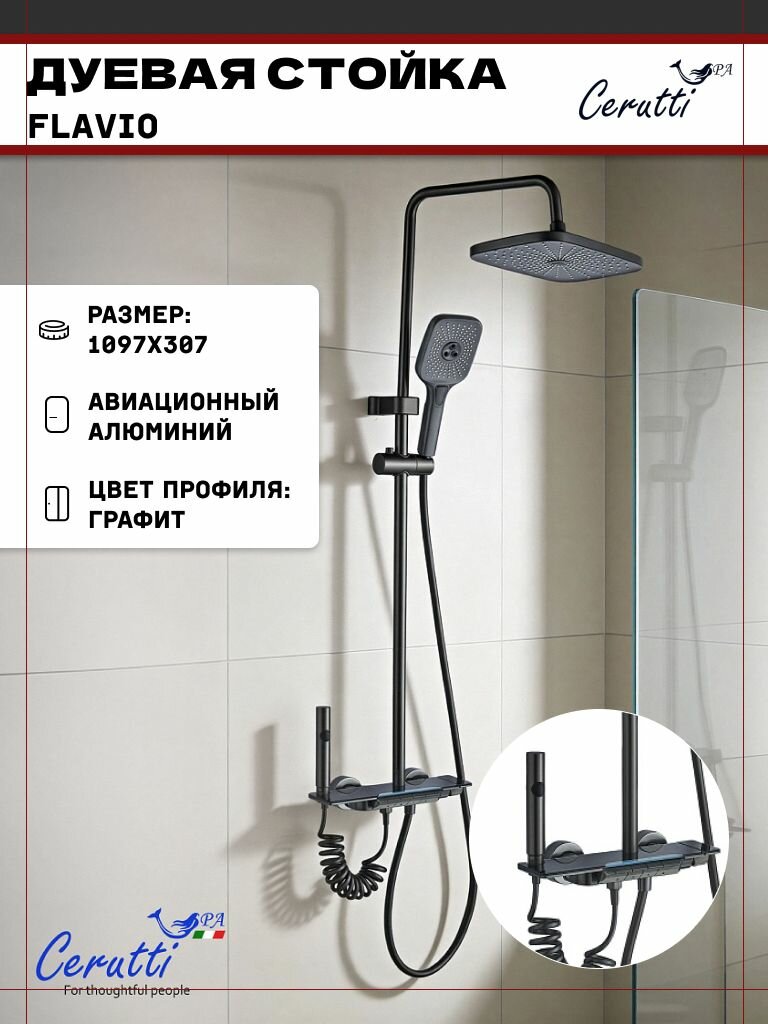 Душевая стойка (комплект) Ceruttispa FLAVIO, авиационный алюминий, графит