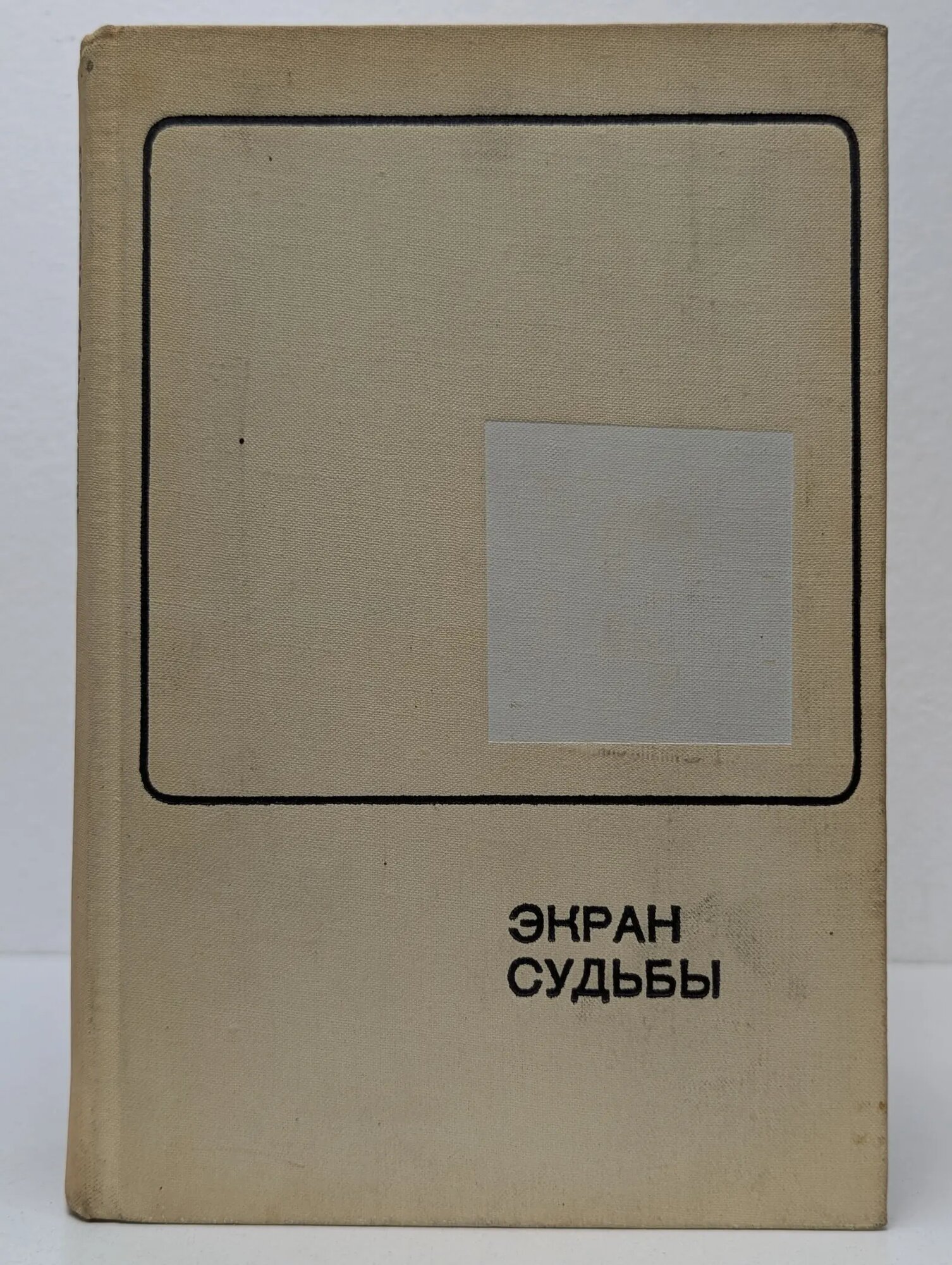 Экран судьбы Иванов Александр Гаврилович 1971