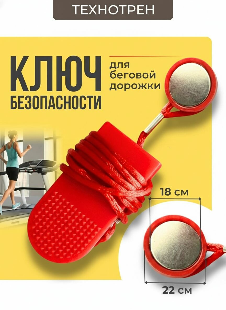 Ключ безопасности для беговой дорожки диаметр 22 мм