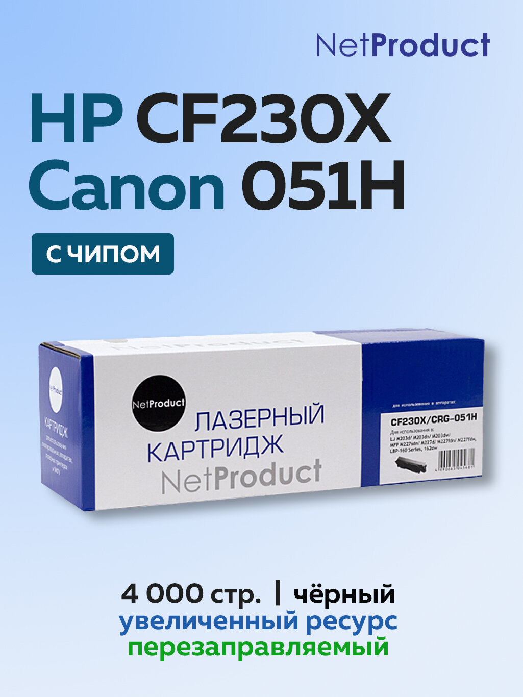 Картридж NetProduct CF230X/ 051H (HP 30X) с чипом для HP LJ Pro M203/MFP M227/LBP162/MF 264/267