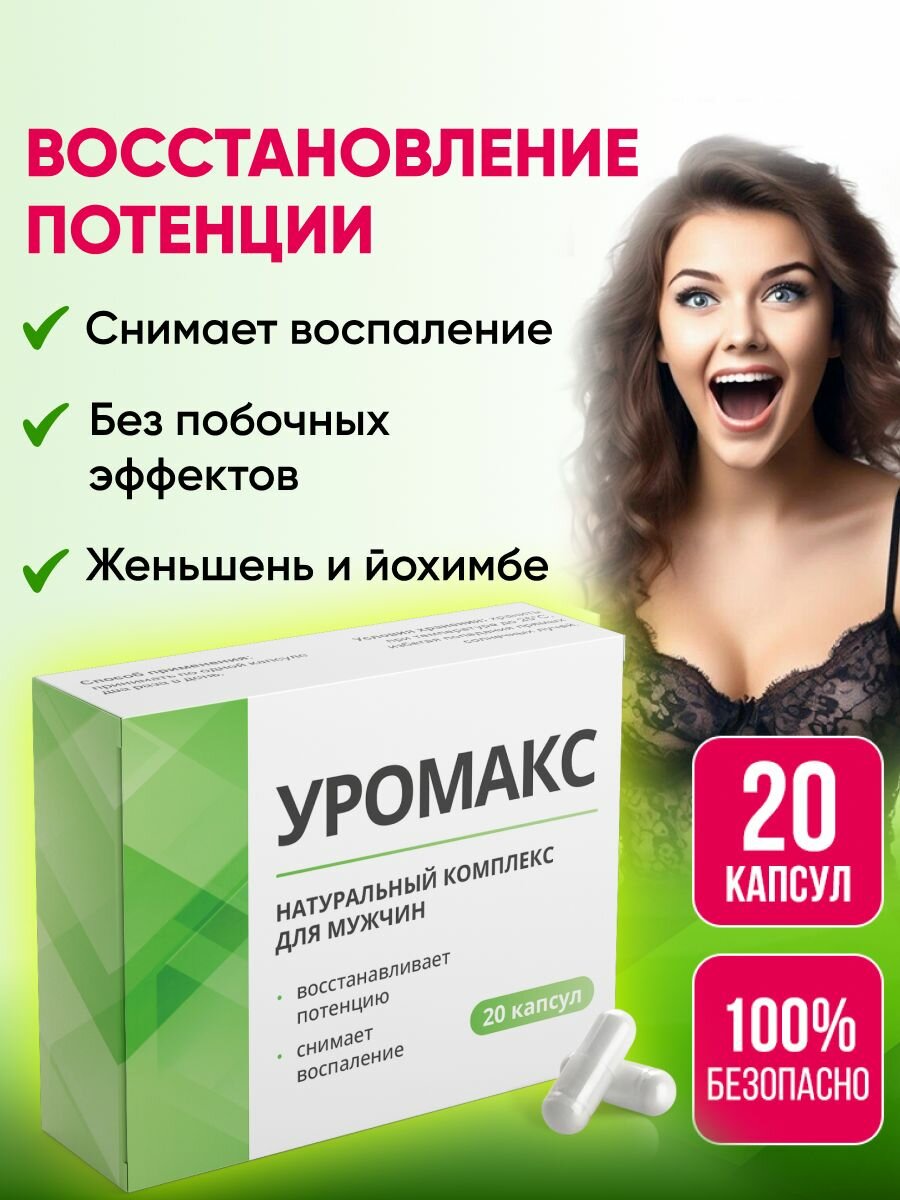 Лекарство от простатита для мужчин, женьшень корень, Алтея, Уромакс, 20 капсул