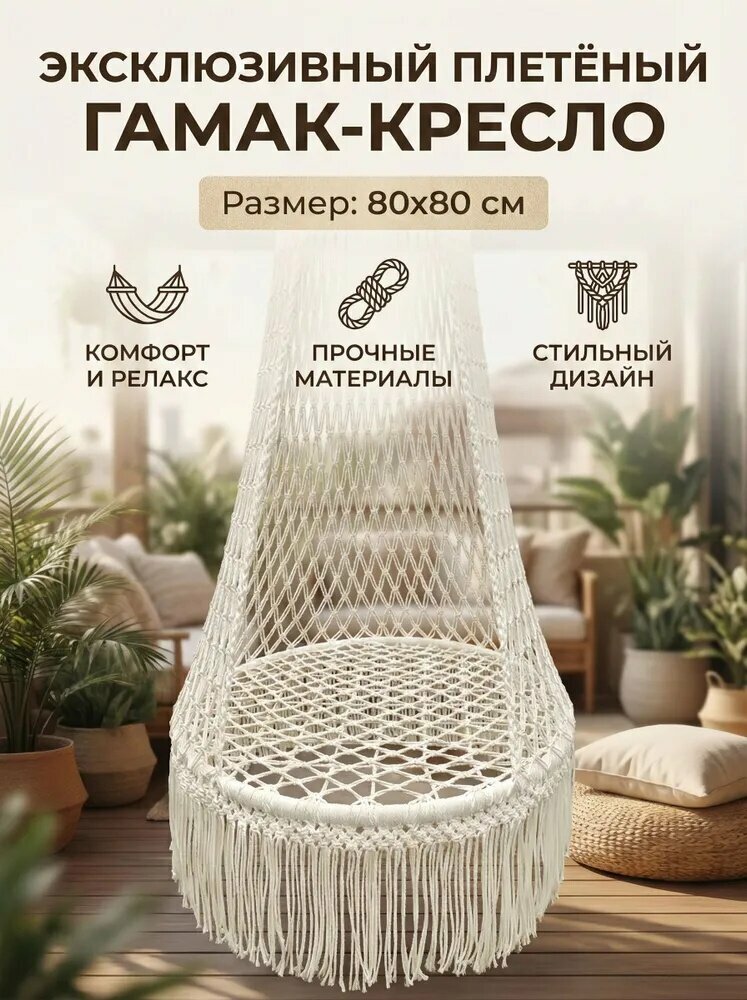 Гамак Шенилл, 80х80 см