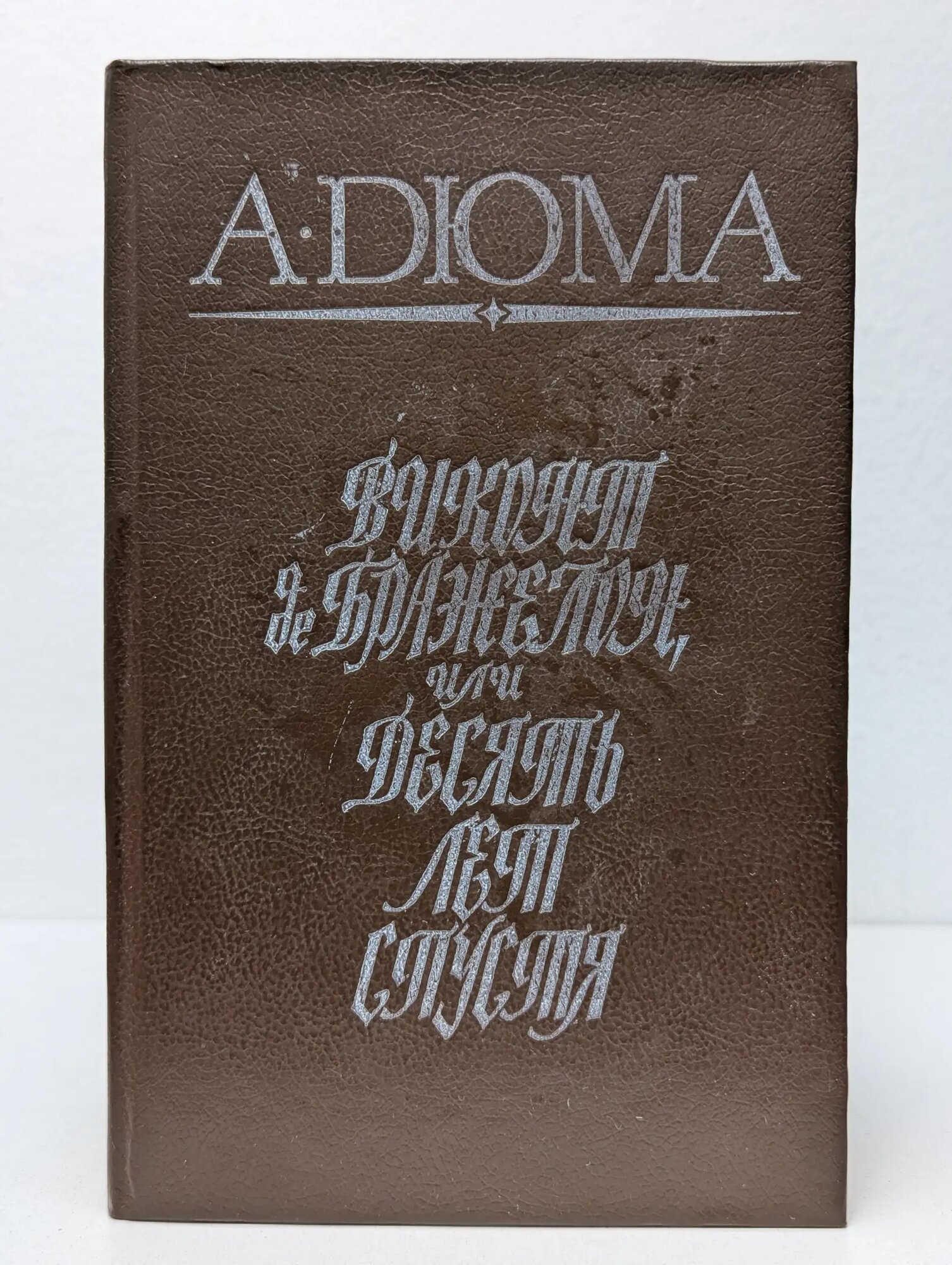 Виконт де Бражелон, или Десять лет спустя. Роман в 3 томах. Том 1. Часть 1-2 Дюма Александр 1988