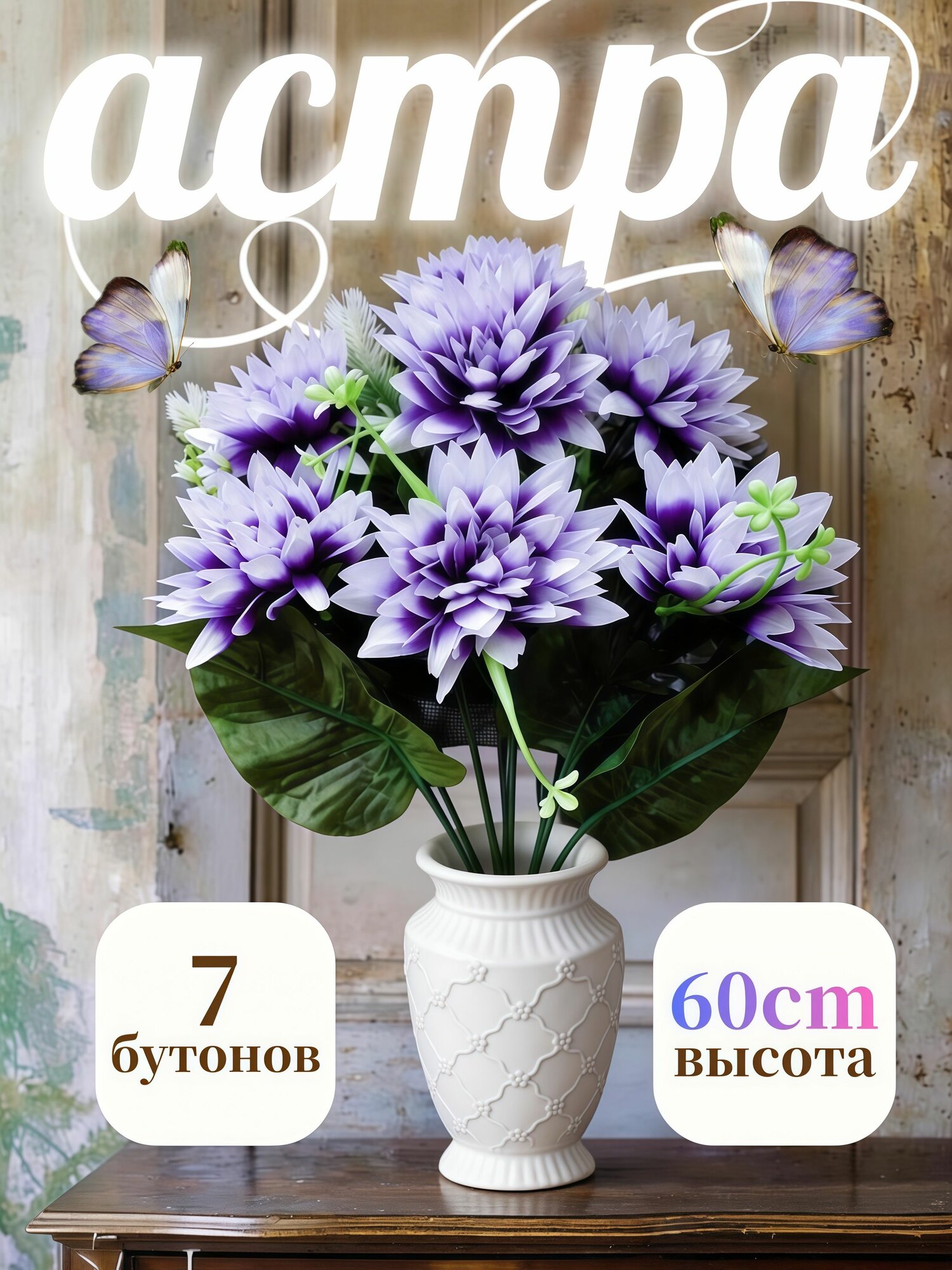 Искусственные астры для кладбища и декора/букет-60 см/7 бутонов