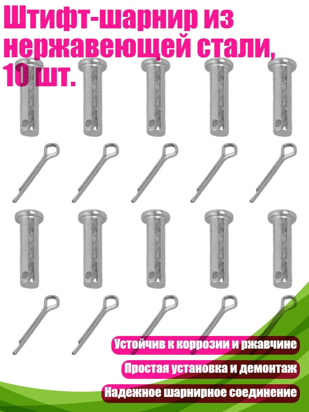 Штифт-шарнир из нержавеющей стали, 10 шт, M8 на 30