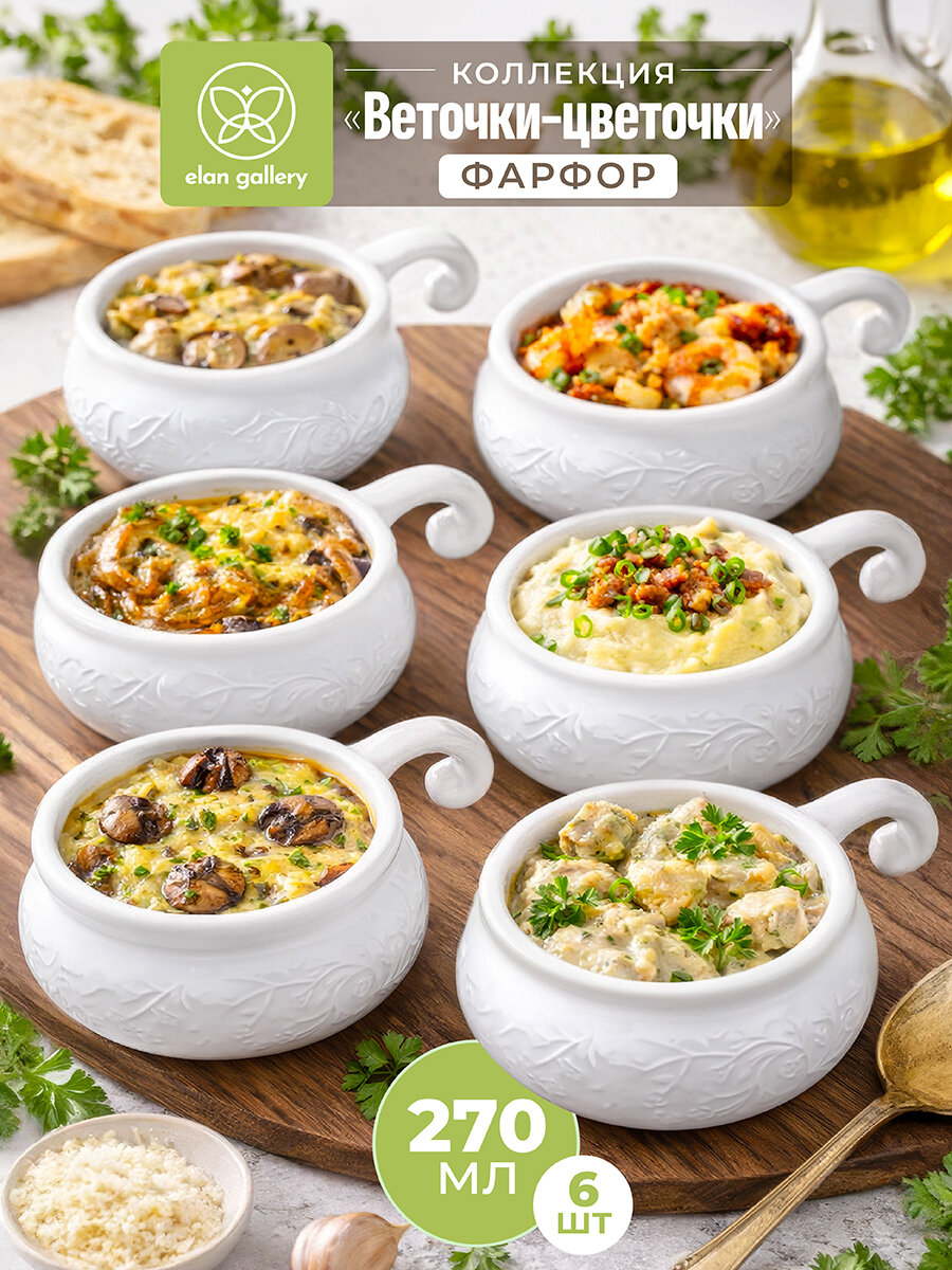 Набор жюльенниц - кокотниц 6 предметов 270 мл Elan Gallery Веточки-цветочки фарфор